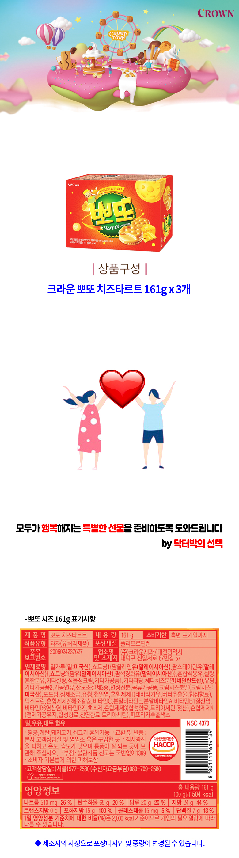 크라운 뽀또 치즈타르트 161g x 3개- 이랜드몰