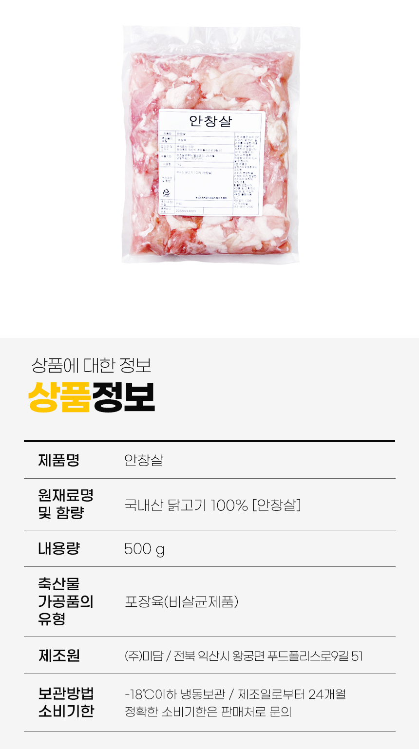 [모던푸드]국내산 닭고기 안창살,쫄깃한 특수부위 닭안창살(냉동) 500g