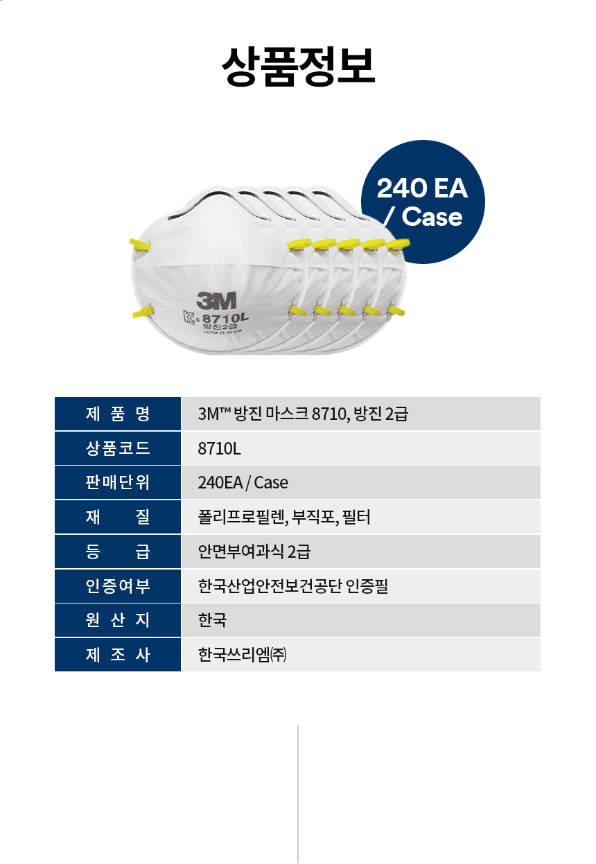 G마켓 - 8710L 2급 방진마스크 안면부 여과식 240개 1박스
