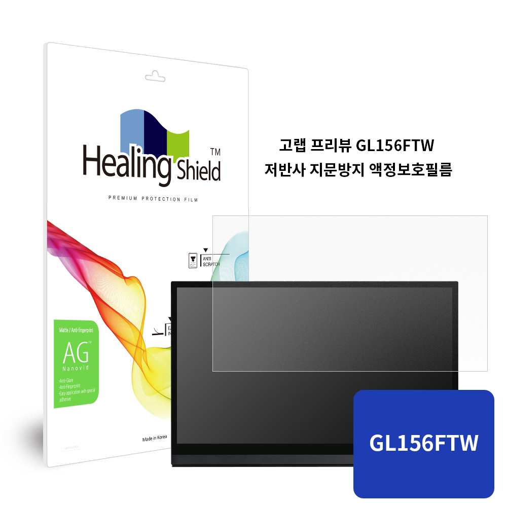 프리뷰 GL156FTW 저반사 지문방지 액정보호필름