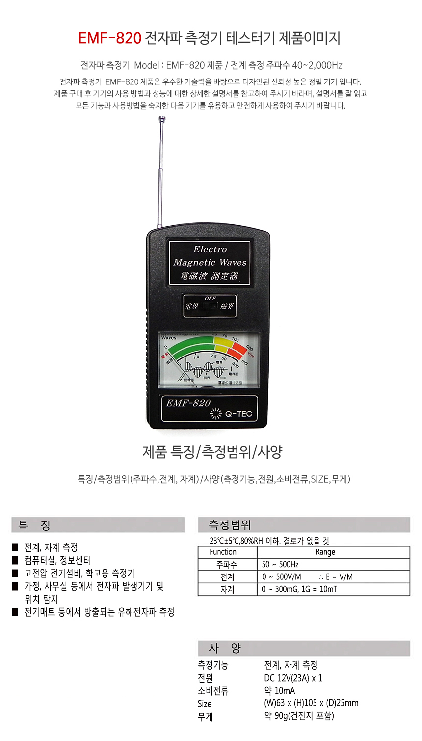 전자파 측정기 EMF-820 / 디바이스마트