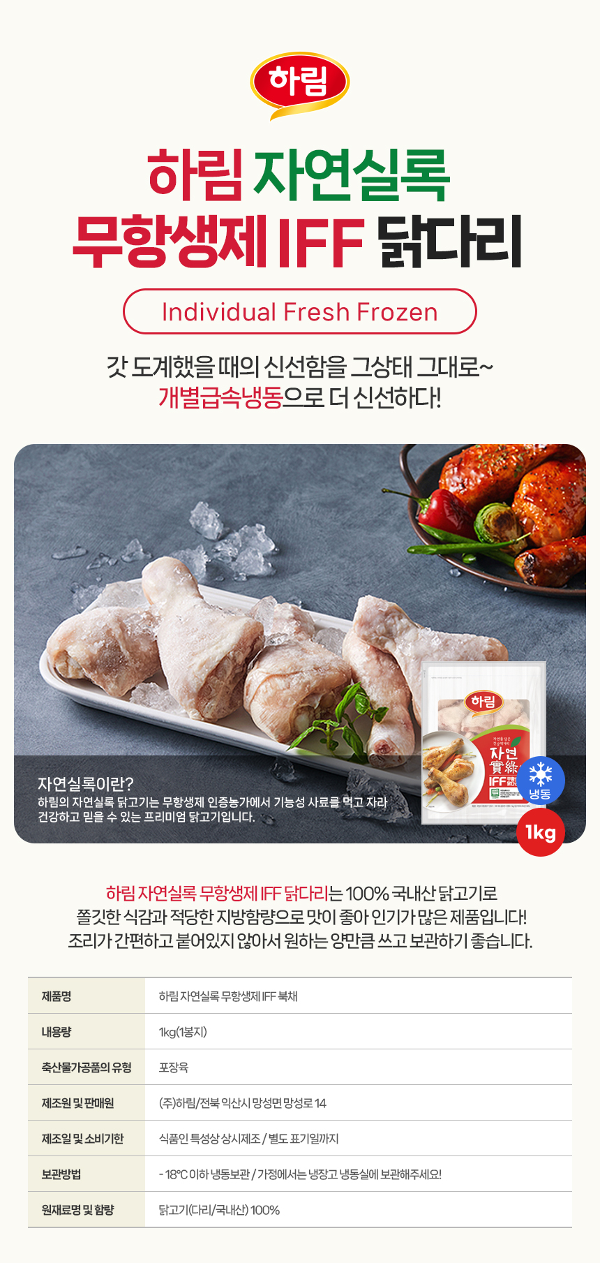 하림 IFF 북채 1kg 2봉상품상세_동원몰