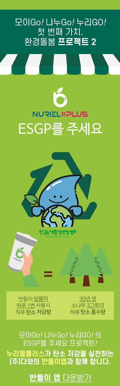 [환경돌봄2] ESGP를 주세요 | 누리엘(주)