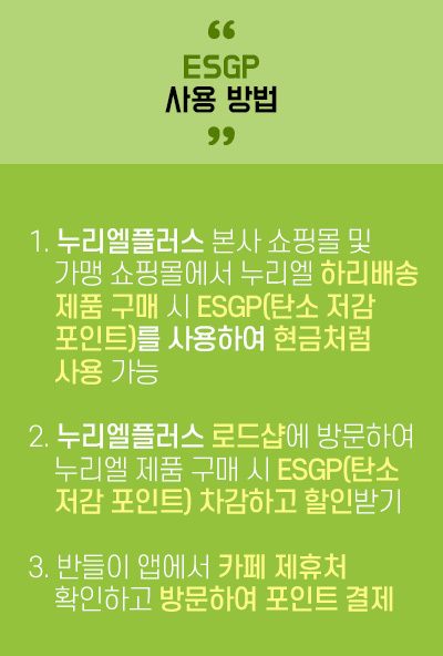 [환경돌봄2] ESGP를 주세요 | 누리엘(주)