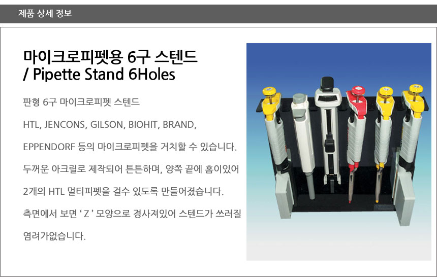 마이크로피펫 스텐드/HTL-GILSON-BIOHIT-EPPENDORF-JENCONS호환 판형6구 STAND 6holes HIP ...