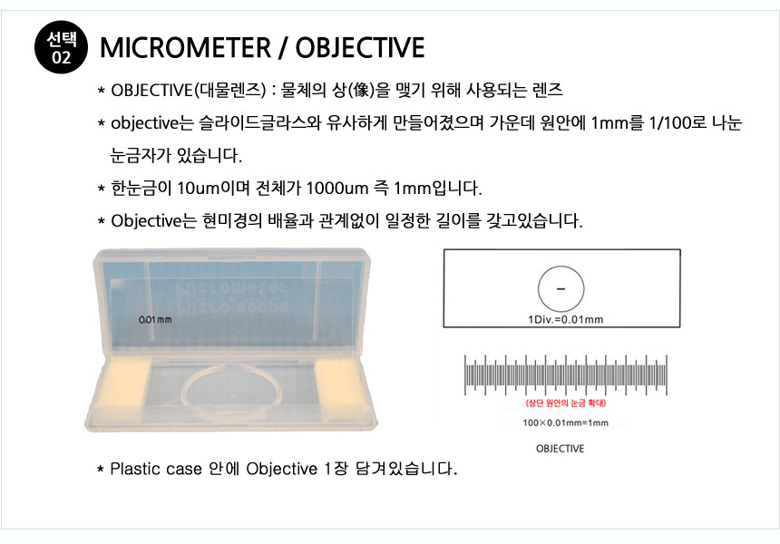현미경용 마이크로미터/눈금슬라이드글라스/Ocular/Objective/Micrometer > ㅅ | 현일에스앤피랩