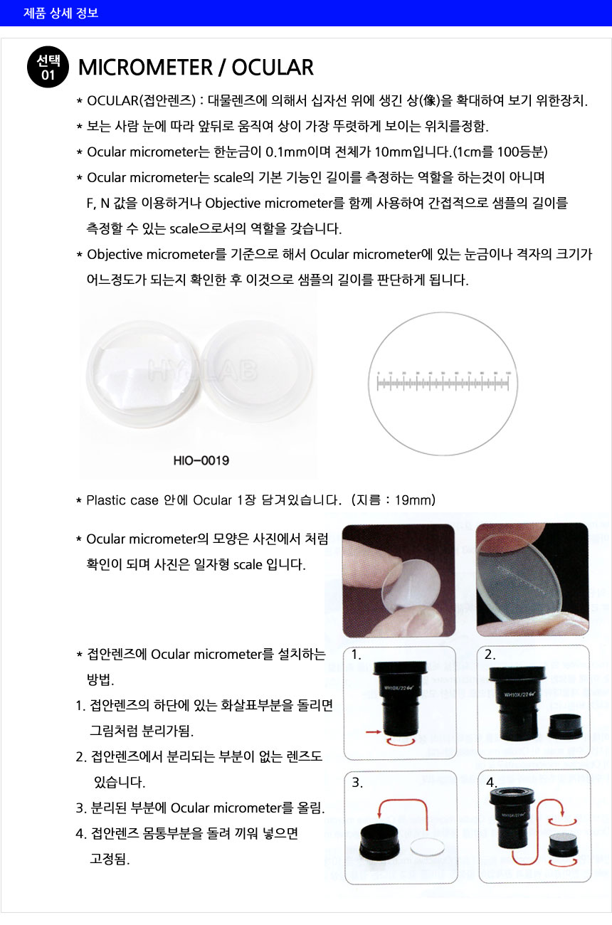 현미경용 마이크로미터/눈금슬라이드글라스/Ocular/Objective/Micrometer > ㅅ | 현일에스앤피랩