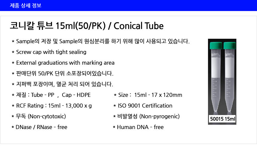 Conical tube 15ML/ 코니칼튜브 50개팩/ SPL > ㅌ | 현일에스앤피랩