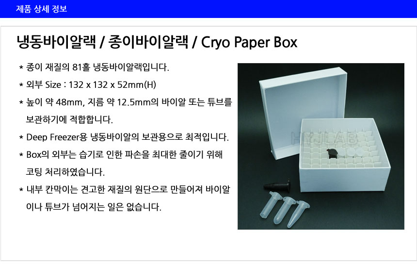 냉동바이알랙/81홀/종이바이알랙/Cryo Paper Box(HYJ) > ㅂ | 현일에스앤피랩