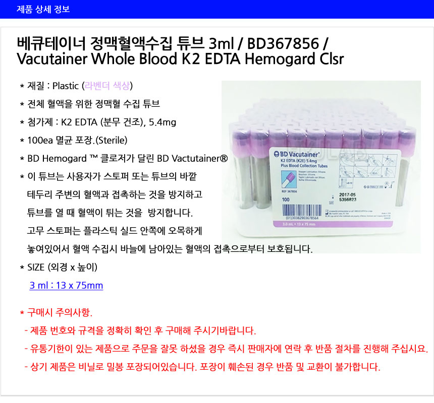 베큐테이너 진공채혈관 정맥혈액수집튜브 3ml 100ea BD367856 벡톤디킨슨 BD Vacutainer > ㅌ | 현일에스앤피랩