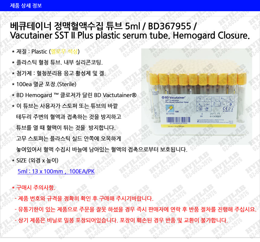 베큐테이너 진공채혈튜브 5ml BD367955 Vacutainer SST II Plus plastic serum tube ...