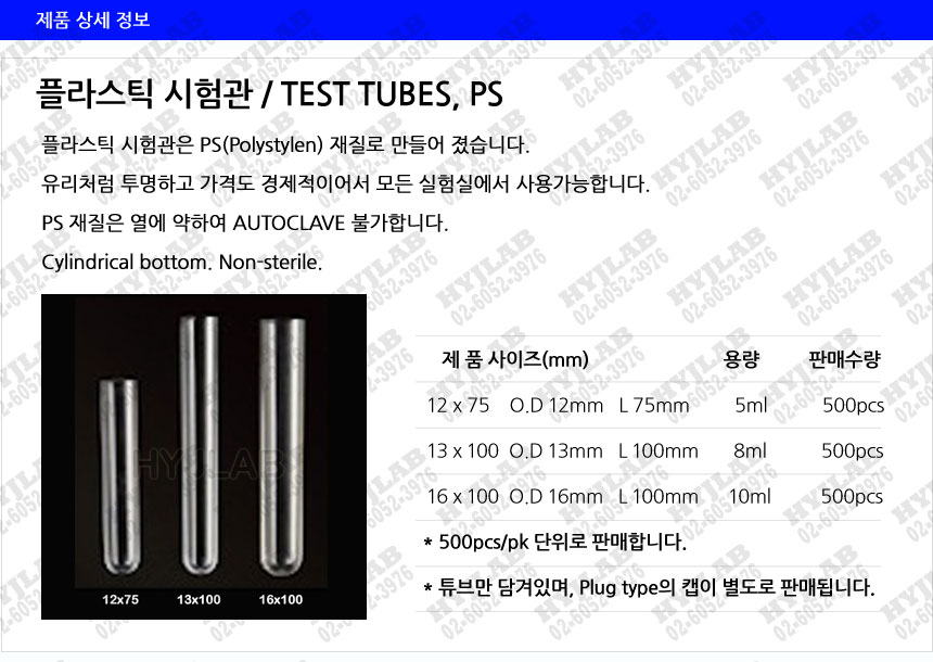 플라스틱시험관 투명시험관 PS TEST TUBE 500EA > ㅌ | 현일에스앤피랩