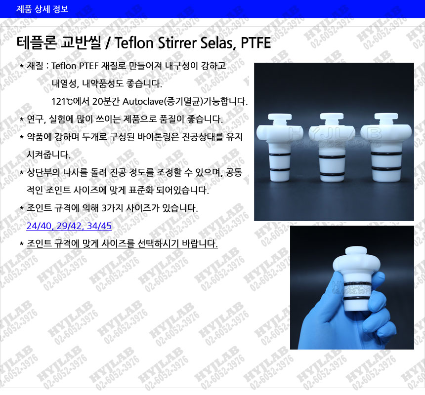 테프론교반씰 테플론교반씰 테프론씰/Teflon Stirrer Seals, PTFE > ㅅ | 현일에스앤피랩