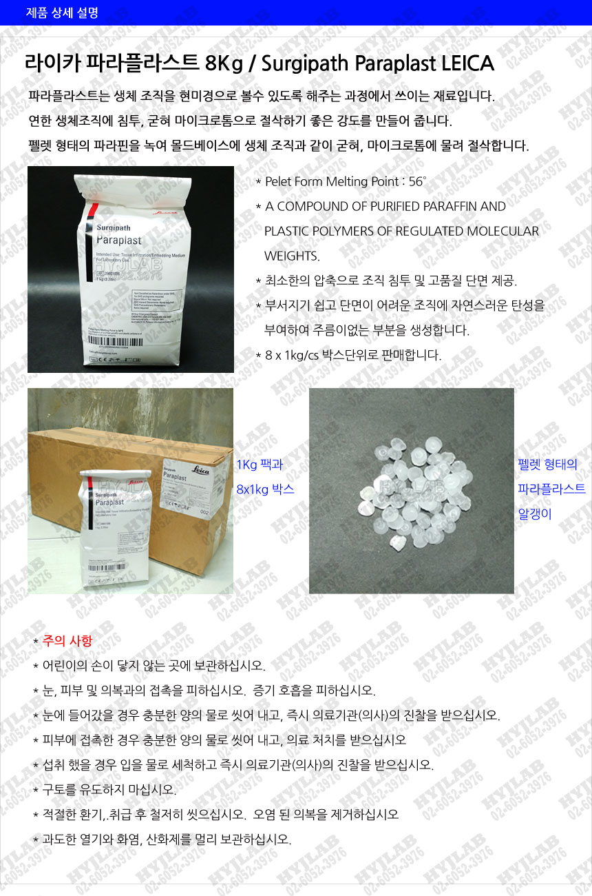 파라플라스트 라이카 Paraplast > ㅍ | 현일에스앤피랩