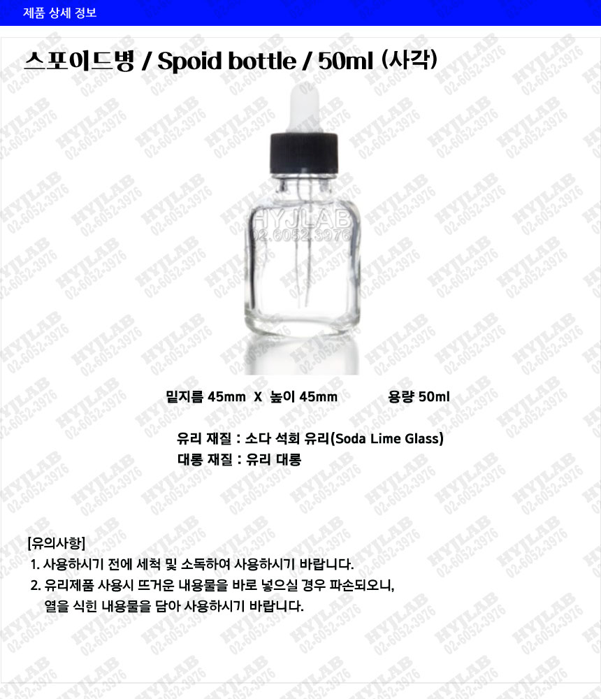 스포이드병 / Spoid bottle / 50ml 사각 (45x45x78mm) > ㅂ | 현일에스앤피랩