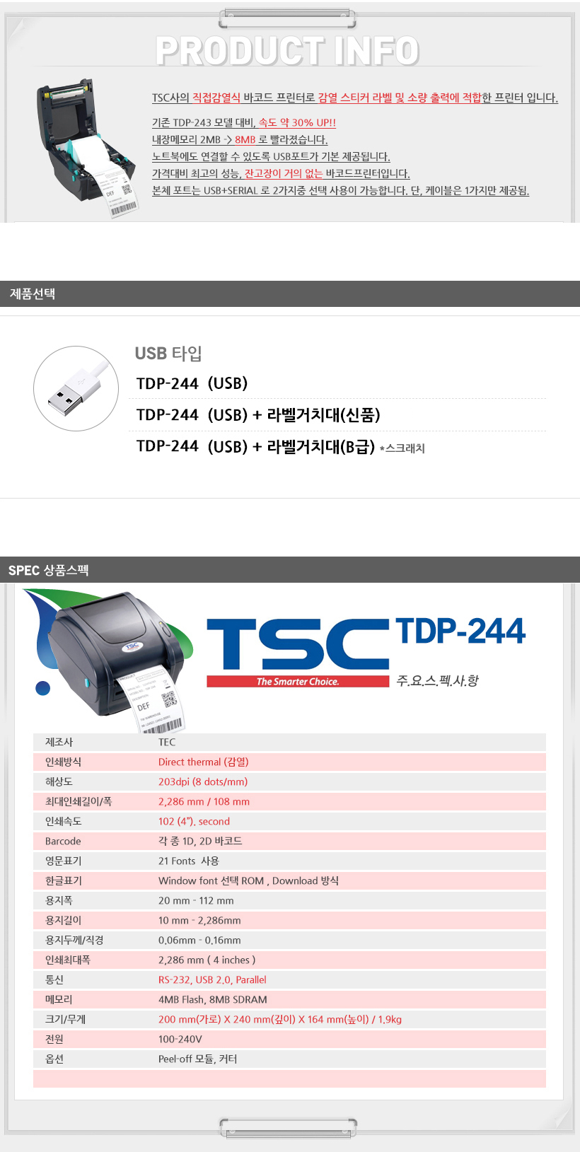 [TSC] TDP-244 바코드 프린터 (USB) / 디바이스마트