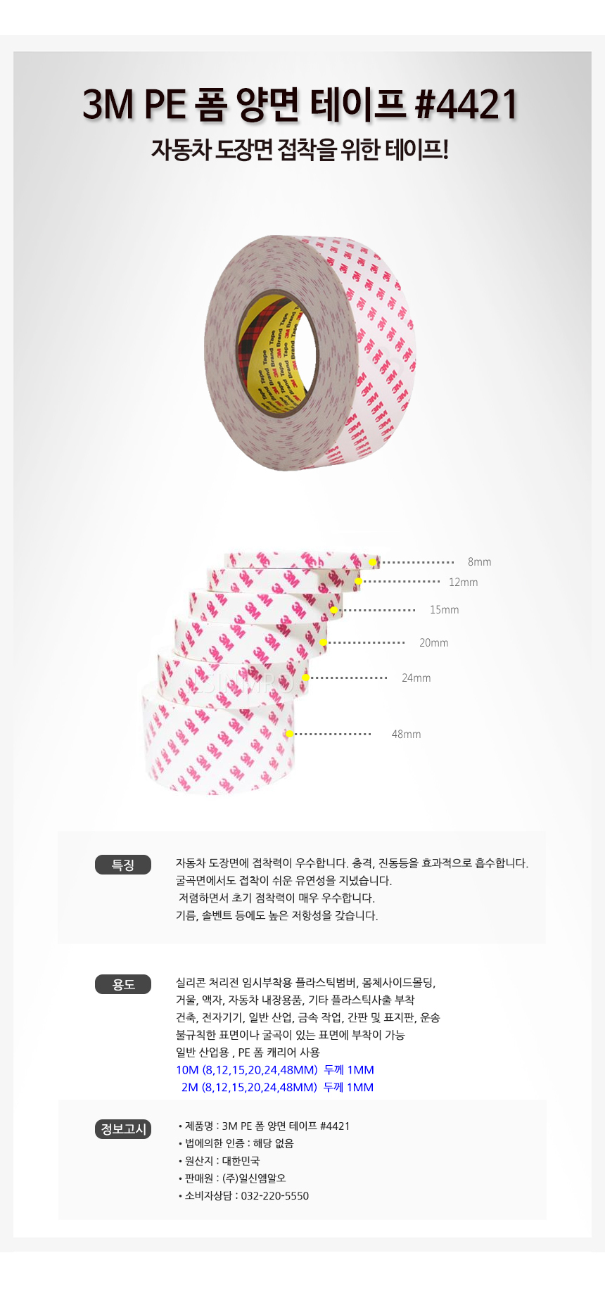 3M 양면테이프 #4421 PE폼 2미터 20mm(50개입) 1박스 > 테이프/포장자재 | 일신MRO