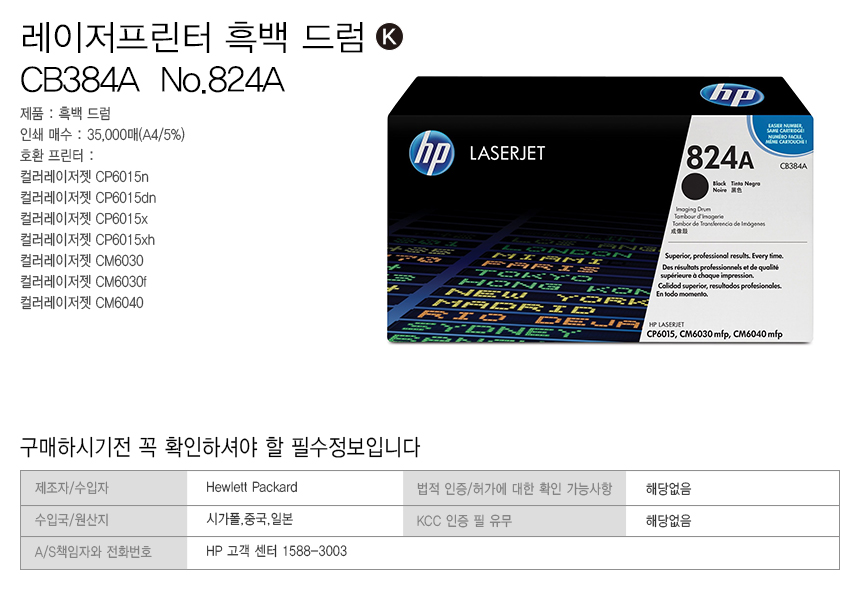 [HP정품토너] CB384A NO.824A 검정 드럼