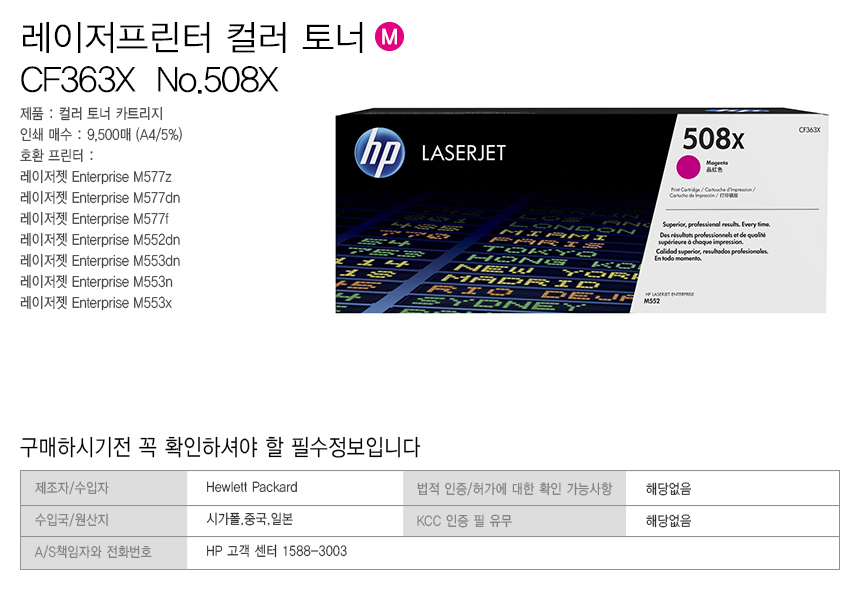 [HP정품토너] CF363X NO.508X 빨강 대용량