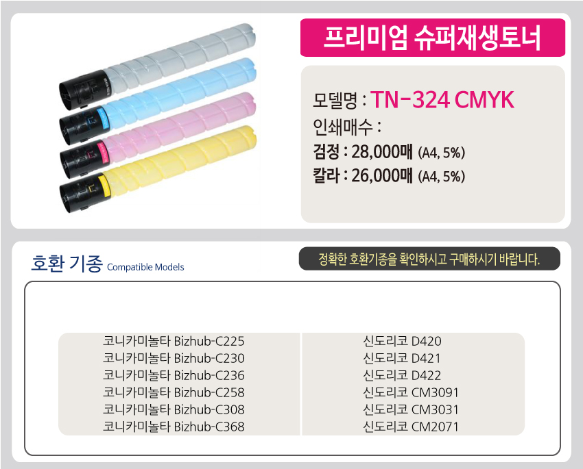 미놀타호환토너 TN-324B 검정토너