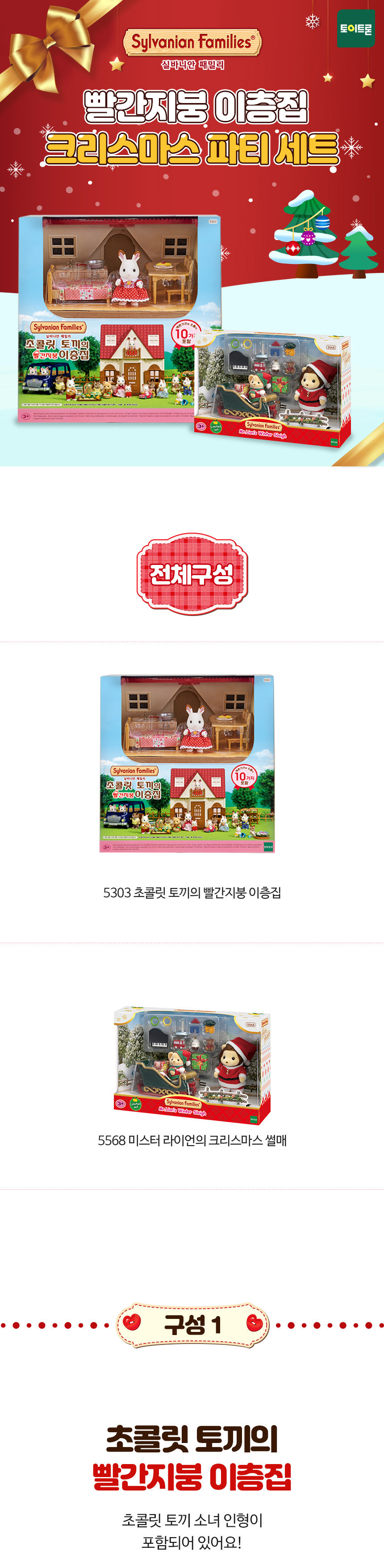 실바니안 빨간지붕 이층집 크리스마스 파티 세트- KIDIKIDI