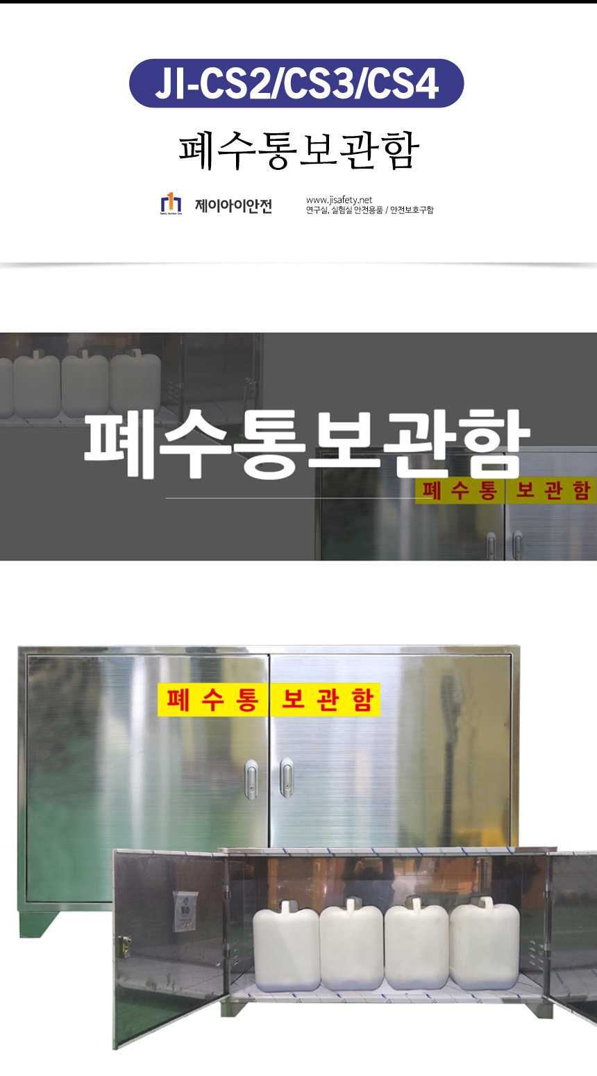 JI-CS2, JI-CS3, JI-CS4 폐수통보관함, 폐액통보관함, 2통형부터 4통형까지, SUS형 - 제이아이안전