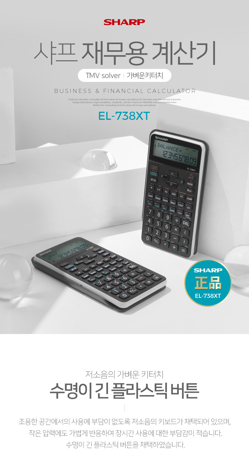 EL-738XT 샤프 정품 재무용 계산기 / 디바이스마트