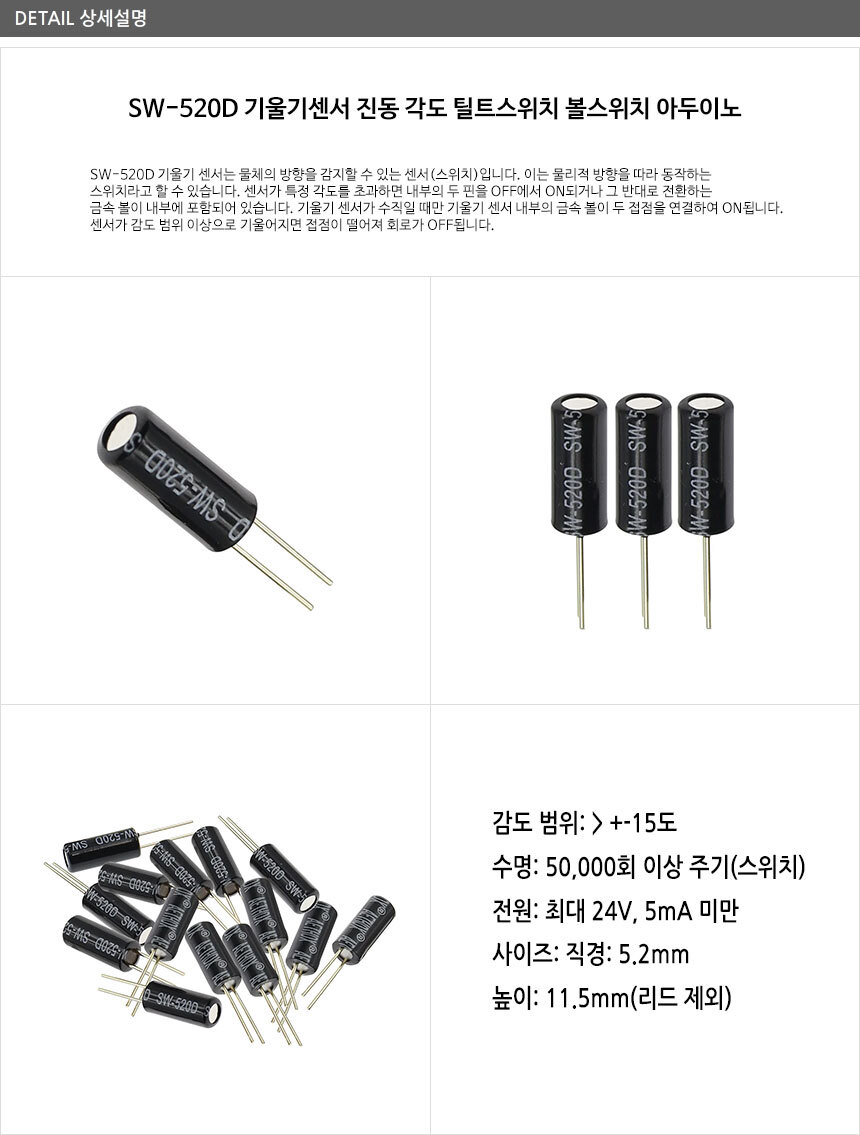 CMC SW-520D 기울기센서 진동 각도 틸트스위치 볼스위치 아두이노 - 싸이피아