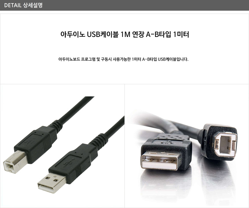 A04 아두이노 USB케이블 1M 연장 A-B타입 1미터 - 싸이피아