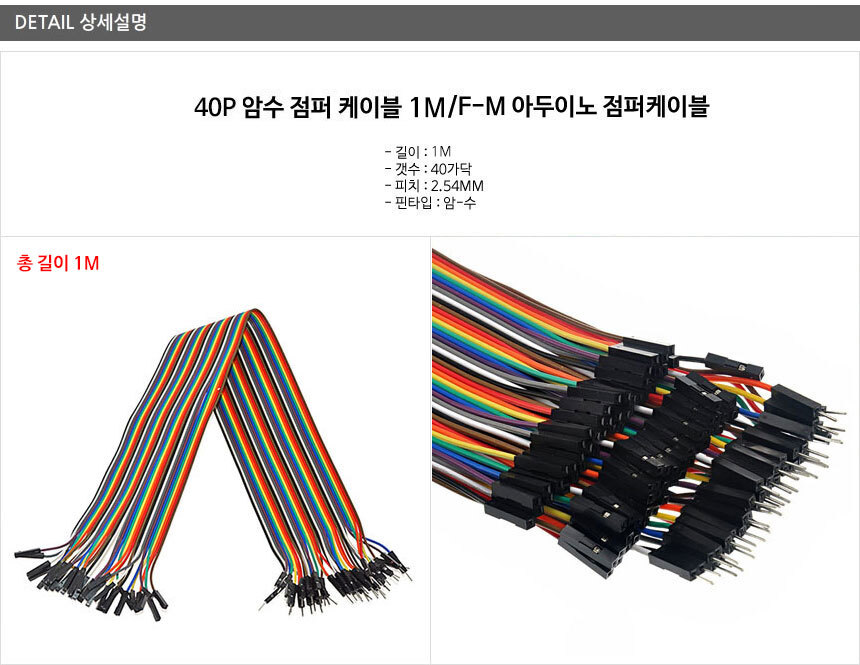 WK6-1 1M 40P 암수 점퍼선 점퍼케이블 아두이노 실험 전선 - 싸이피아