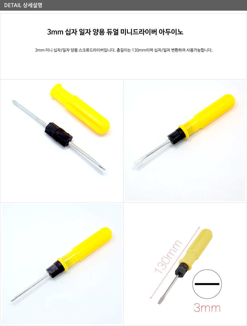 A1O 3mm 십자 일자 양용 듀얼 미니드라이버 아두이노 - 싸이피아