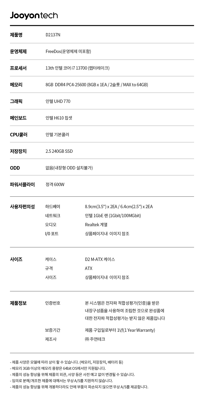 굿워크 D2 137N 인텔 13세대 i7-13700 (8GB/240GB/FD) : 컴퓨존