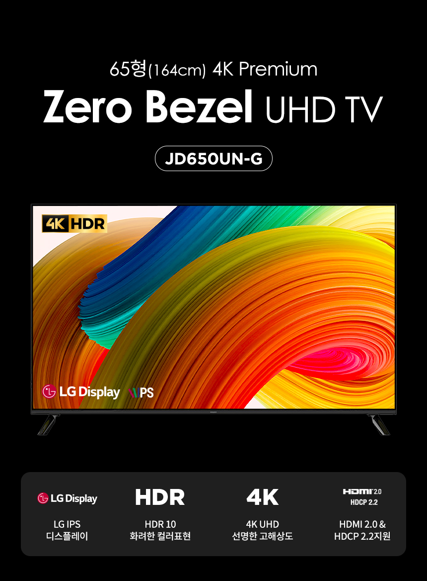 JD650UN-G 65인치 제로베젤 4K UHD TV LG패널 1등급 : 컴퓨존