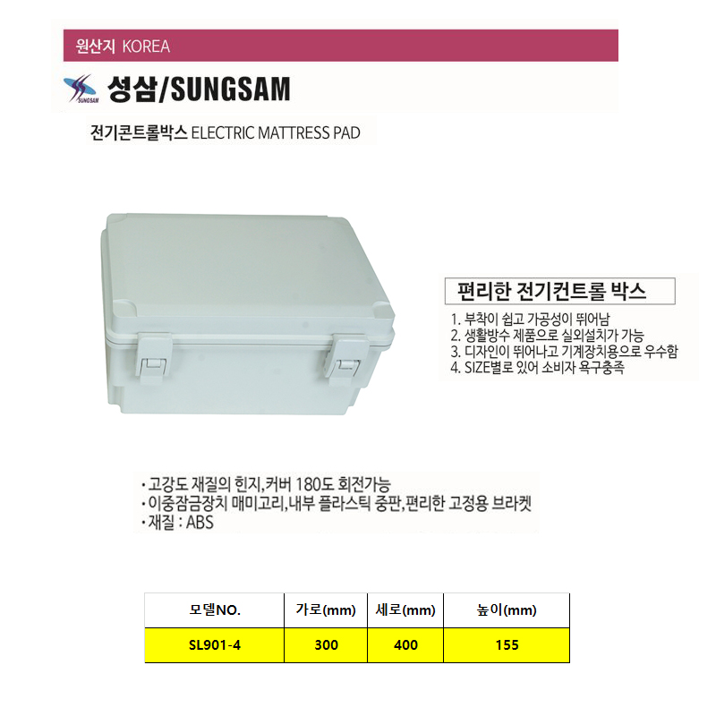 성삼 - 국산 전기콘트롤박스 SL901-4 생활방수 고강도힌지 300x4000x155 - 오너클랜