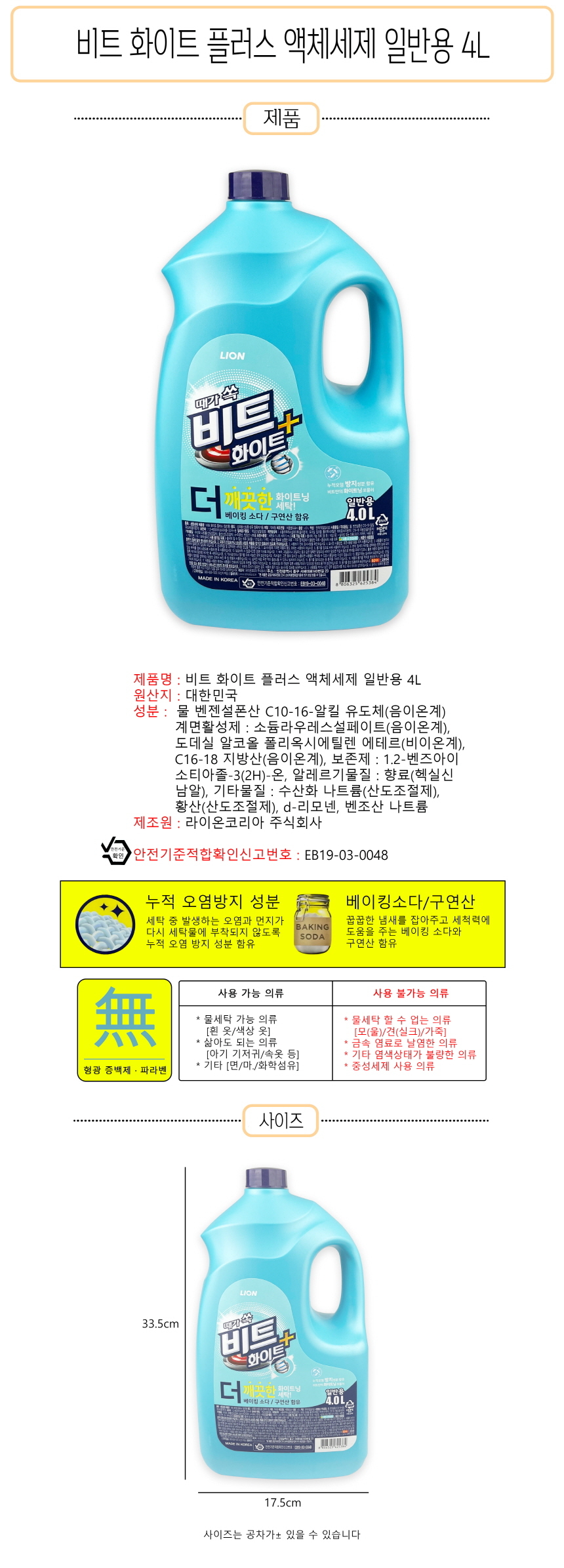 hplusmall 비트 화이트플러스 액체세제 일반용 4리터 -O - 핫트랙스