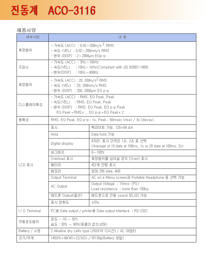 진동계 ACO-3116[ACO]:대광계측기