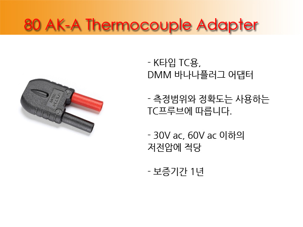 써모커플 어댑터 FLUKE-80AK-A[FLUKE]:대광계측기