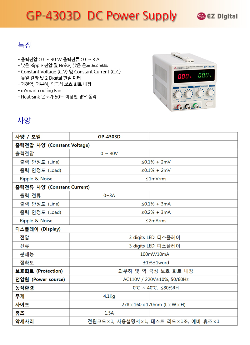 전원공급기(DC파워서플라이) GP-4303D[EZ DIGITAL]:대광계측기
