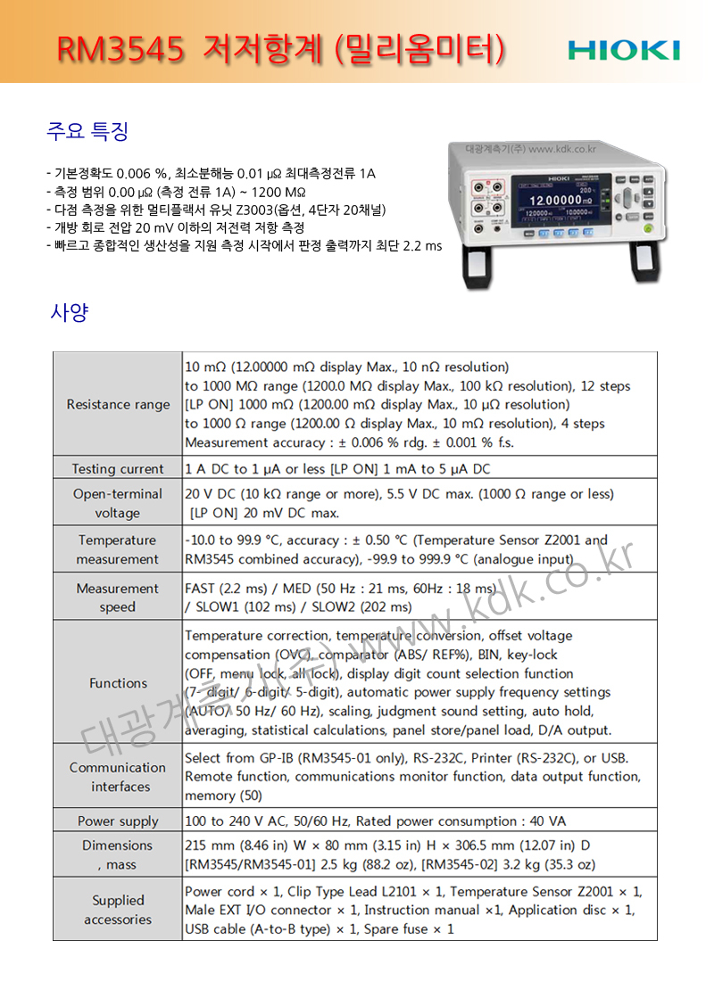 저저항계 (밀리옴미터) RM3545[HIOKI]:대광계측기