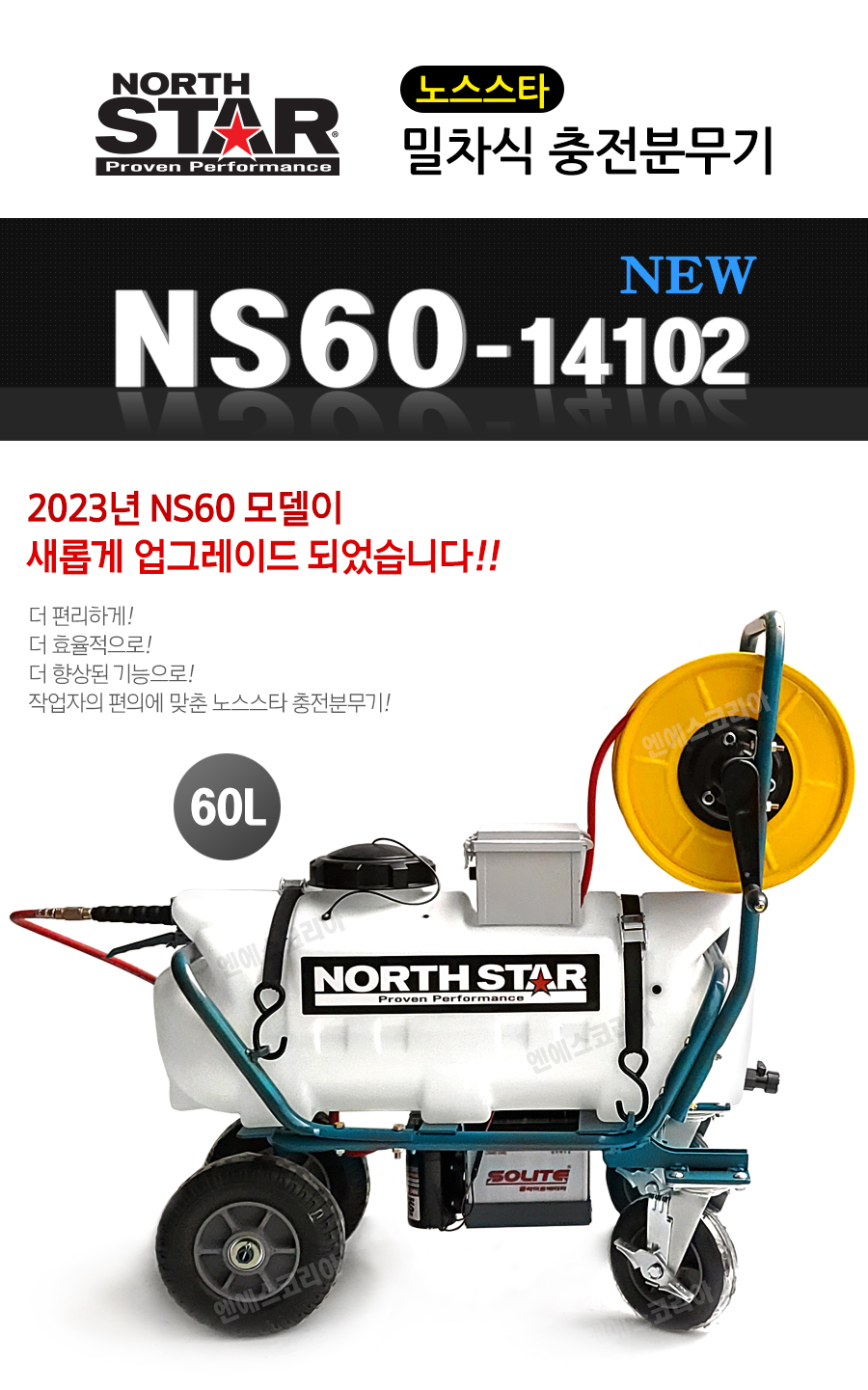 NEW버전) NS-60 / 14102 고압 이동식 충전분무기 : 노스스타 코리아