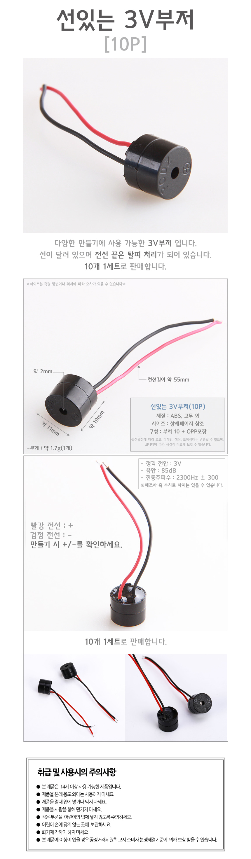 선있는 3V부저(10P)-준사이언스