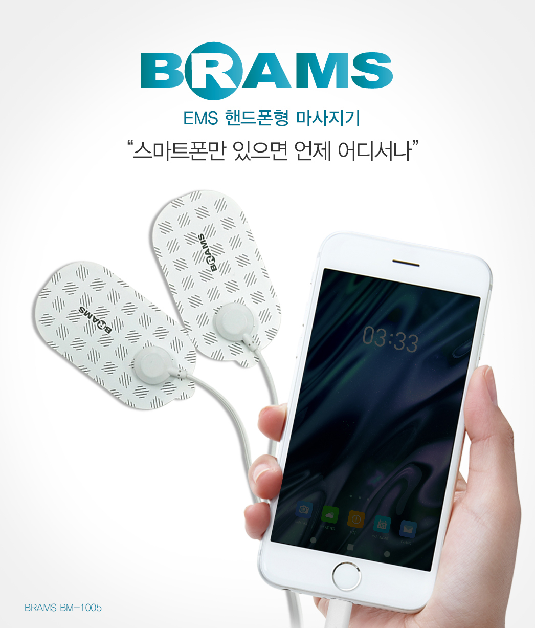 EMS 펄스 BM-1005 / BM-1006 - 브람스생활건강