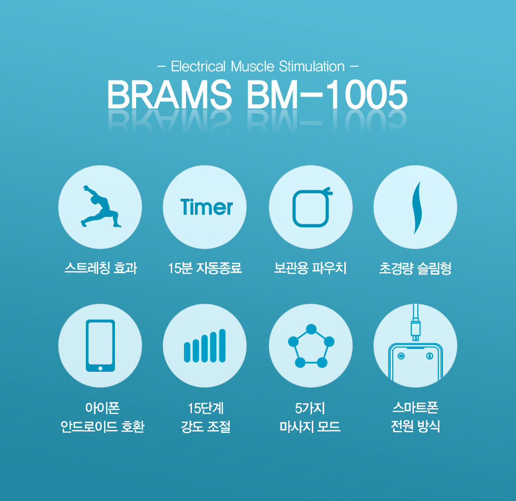EMS 펄스 BM-1005 / BM-1006 - 브람스생활건강
