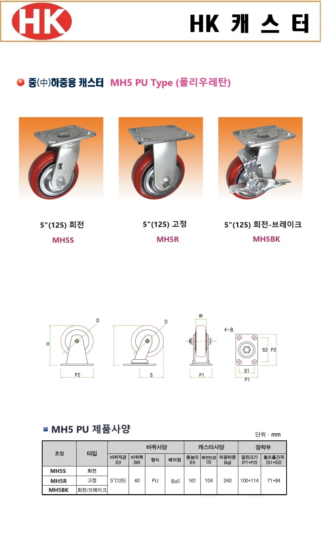 중하중용 캐스터 MH5 5인치 125mm 우레탄바퀴 중하중바퀴 > 캐스터 | 한국종합상사