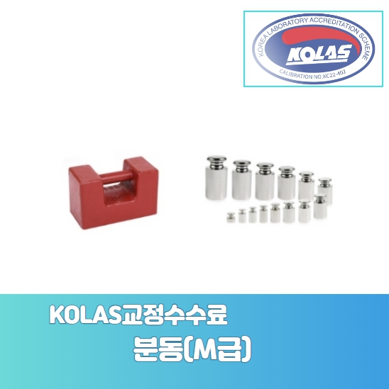 M1급 분동KOLAS 교정수수료 - 한국교정계측기