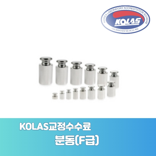 F1급 분동KOLAS 교정수수료 - 한국교정계측기