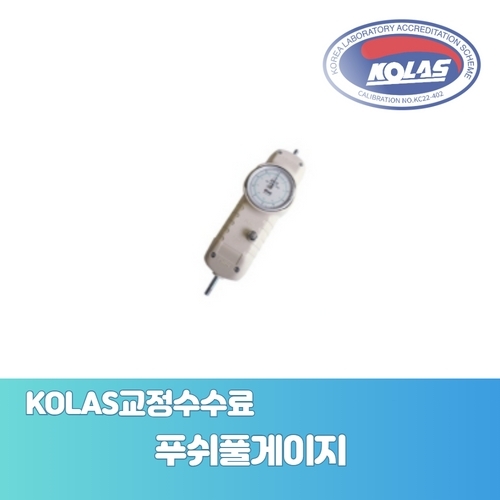 인장 및 압축 시험기KOLAS교정성적서 - 한국교정계측기