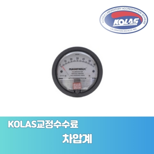 기압계KOLAS 교정 수수료 - 한국교정계측기