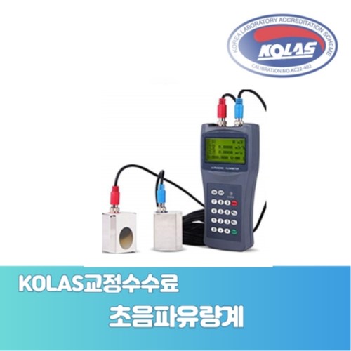 초음파 유량계KOLAS 교정성적서 발급수수료[ 제품미포함 ] - 한국교정계측기