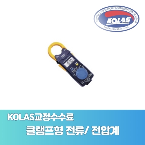 클램프형 전류계/전압계KOLAS 교정 성적서 발급수수료 [ 제품미포함 ] - 한국교정계측기